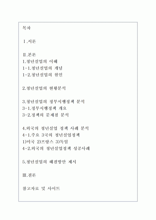 청년실업문제의 원인분석과 해결방안제시