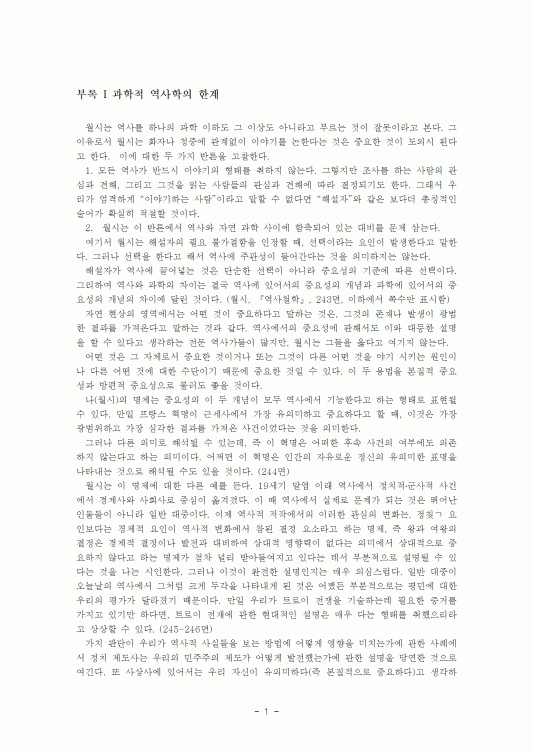 과학적 역사철학의 한계