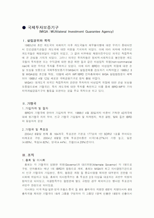 국제투자보증기구와 국제투자분쟁해결본부에 대한 모든 분석과 우리나라와의 관계