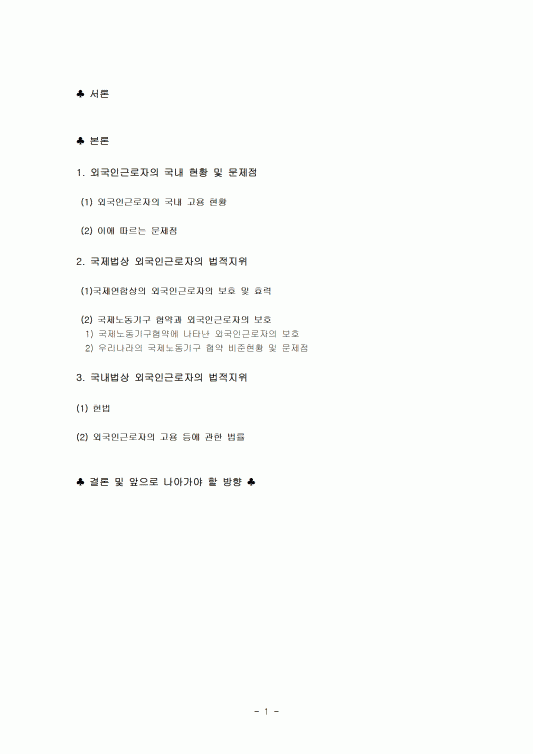 코리안 드림의 그늘 속 외국인 노동자들- 외국인노동자의 법적지위