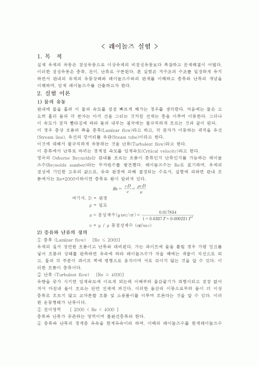 [공학/통신] 레이놀즈 실험