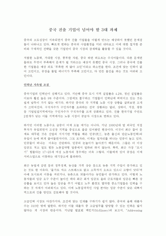 중국 진출 기업이 넘어야 할 3대 과제