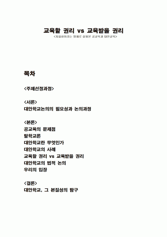 [사회학의이해]자율성이라는 명제로 살펴본 공교육과 대안교육