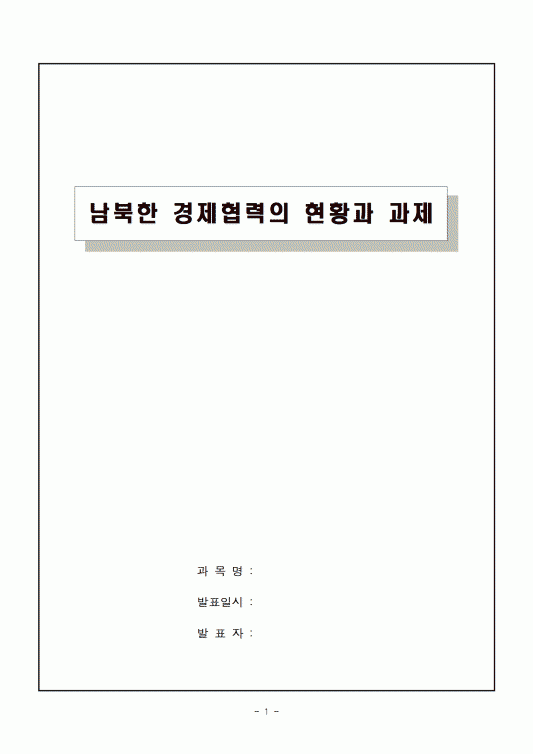 [사회과학] 남북경제협력의 현황과 문제점 및 남북경제협력 활성화 방안