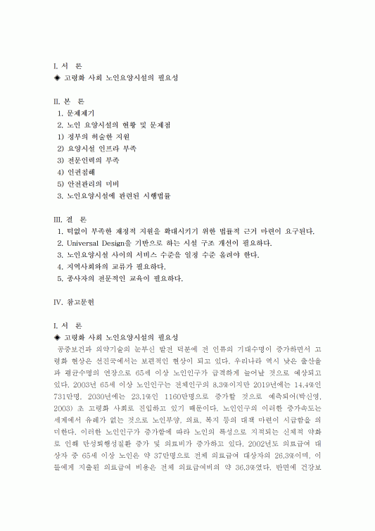 (노인 복지시설) 노인 요양시설의 현황 및 문제점 해결방안