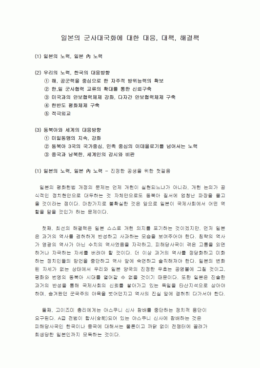 일본의 군사대국화에 대한 대응과 문제점 및 대응방안