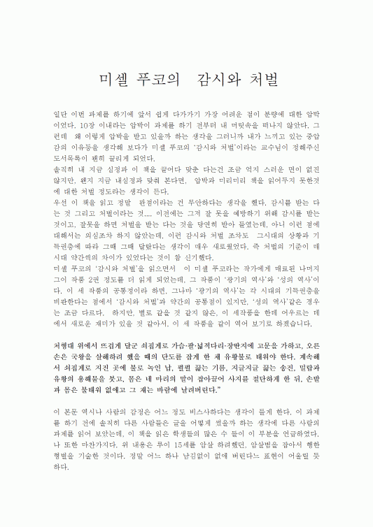 (감시와 처벌 감상문) 미셀 푸코의