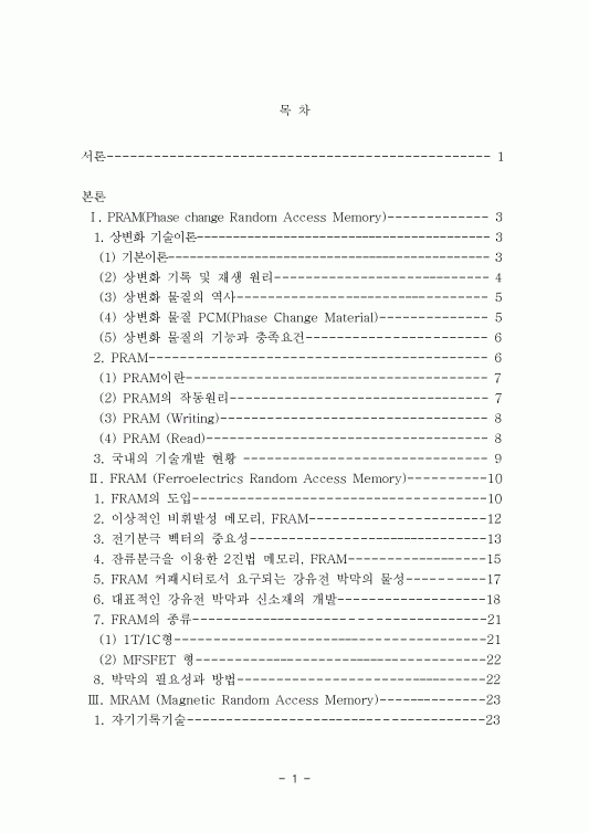 차세대반도체중 FRAM,MRAM,PRAM에 대하여