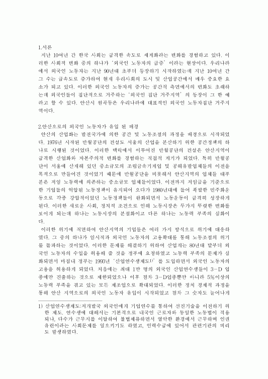 “국경없는 마을”  안산시 원곡동에 대한 연구