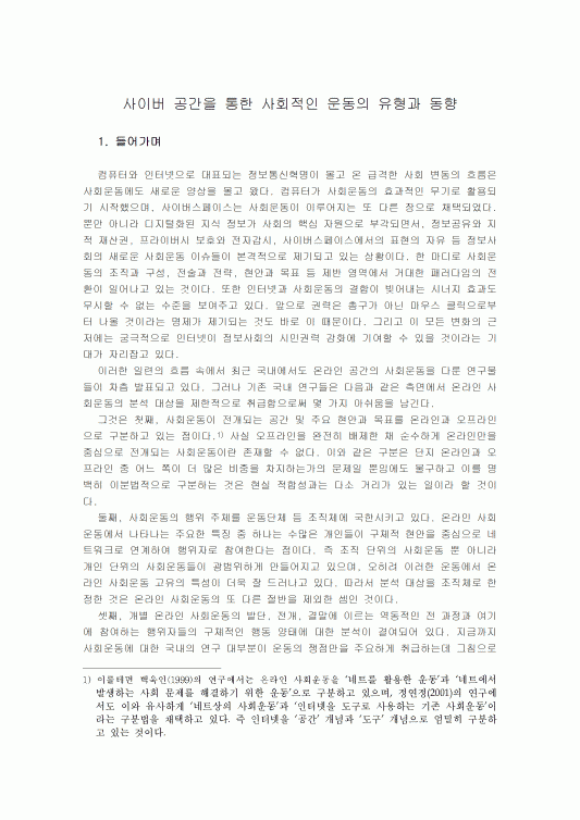 사이버 공간을 통한 사회적인 운동의 유형과 동향