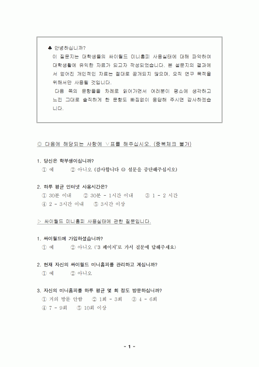 싸이월드 미니홈피 사용실태 파악에 대한 설문지 -총 35문항-