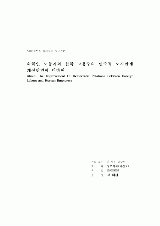 외국인 노동자와 한국 고용주의 민주적 노사관계 개선방안에 대하여