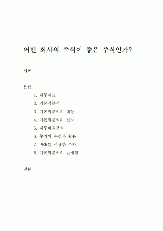 주식 평가-기본적 분석 접근