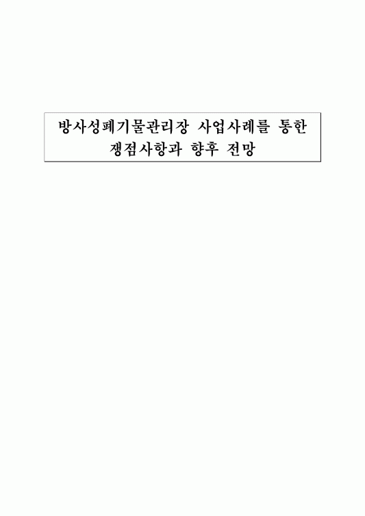 방사성폐기물사업정책의 쟁점사항과 향후 추진방향