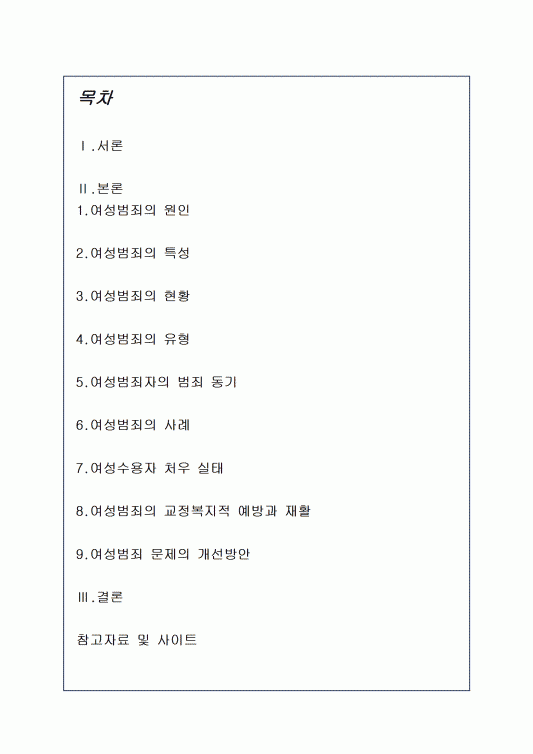 여성범죄 문제에 대한 고찰