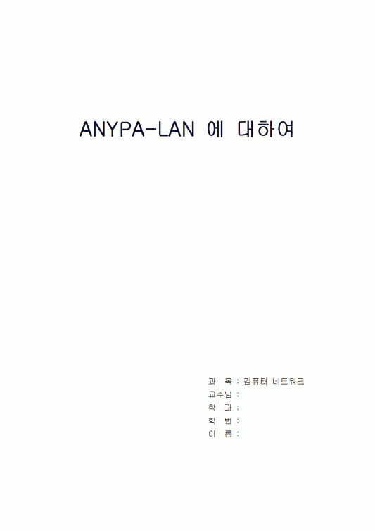 ANYPA LAN에 대하여...