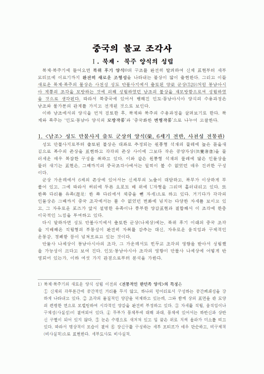 중국의 불교 조각사