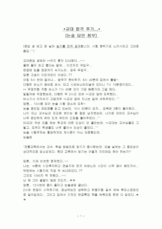 교대편입시험일 - 논술답안부터 면접과정까지 합격 풀스토리 생생공개!