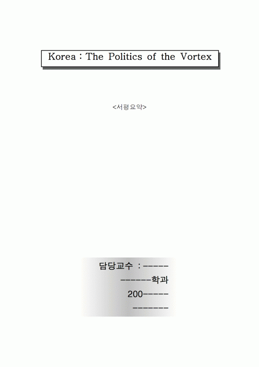 한국 회오리바람의 정치 - 김세중 서평 요약