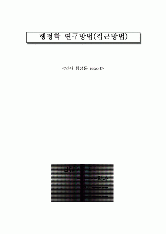 행정학 연구방법(접근방법)