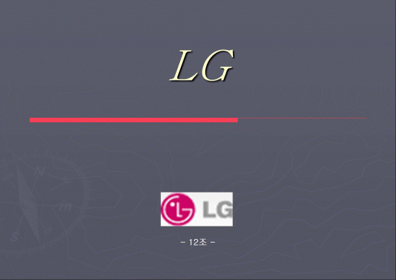 (기업분석) LG분석에 대한 다방면 조사