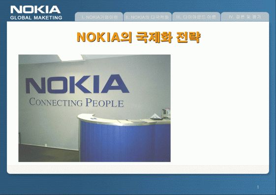 (다국적기업의 전략 분석) 국제 휴대폰 업체 NOKIA의 국제화, 세계화 전략 분석