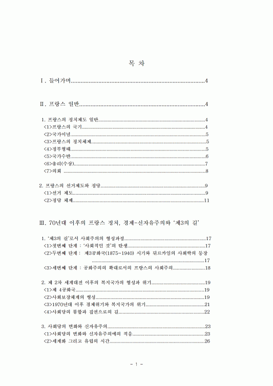 신자유주의와 프랑스식 제3의 길-70년대 이후 프랑스 정치 분석