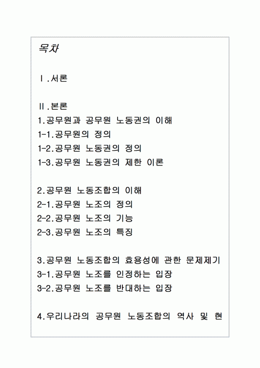 공무원 노동조합의 기능과 문제점 분석을 통한 대안제시