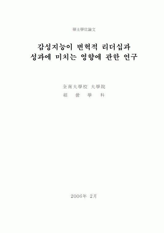 감성지능이 변혁적 리더십과 성과에 미치는 영향에 관한 연구