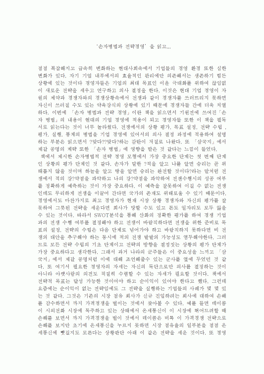 [독서감상문]손자병법과 전략경영