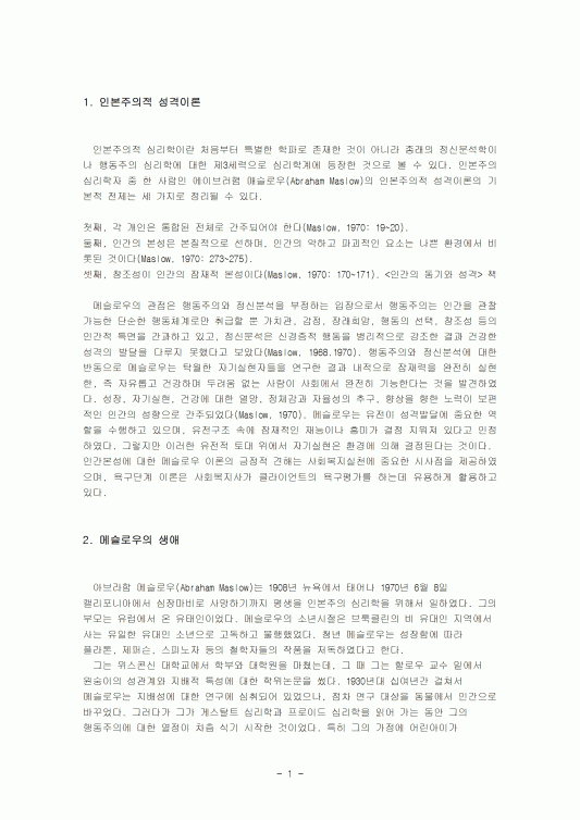 메슬로우의 인본주의적 성격이론