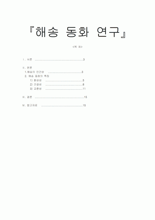 해송 동화 연구