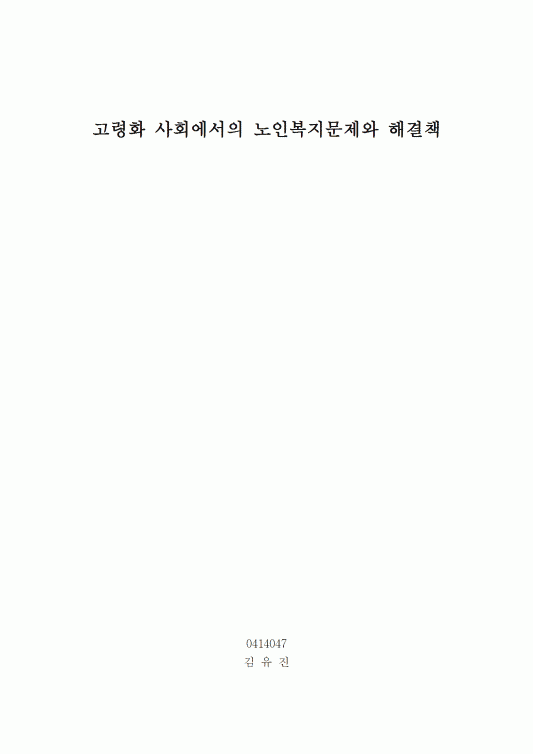 고령화 사회에서의 노인복지문제와 그 대책