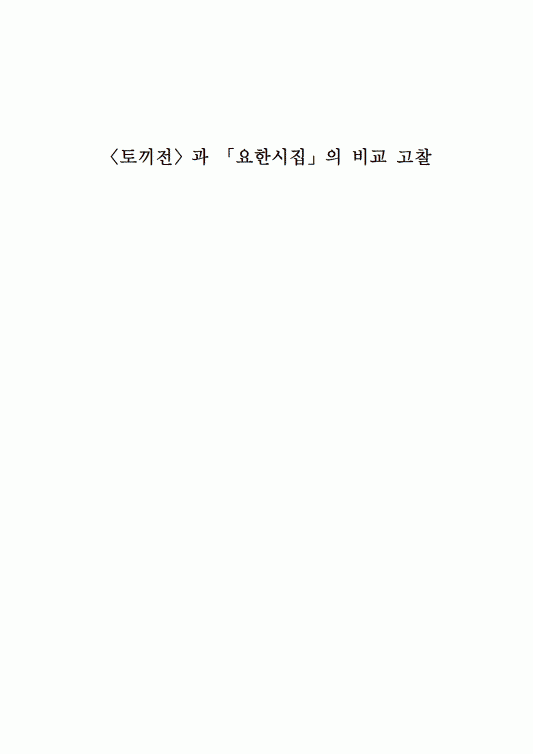 〈토끼전〉과 「요한시집」의 비교 고찰