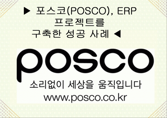 포스코(POSCO)의 ERP 성공 사례