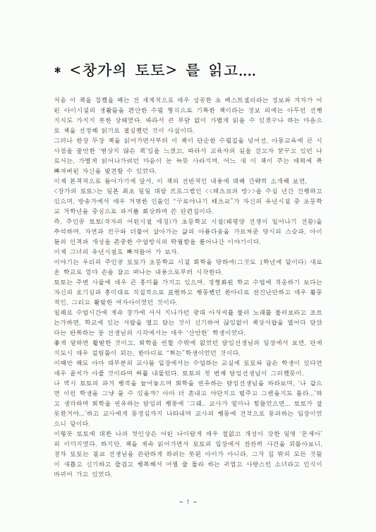 [독서감상문] <창가의 토토>를 읽고....