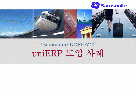경영정보_“Samsonite KOREA”의 uniERP 도입 사례