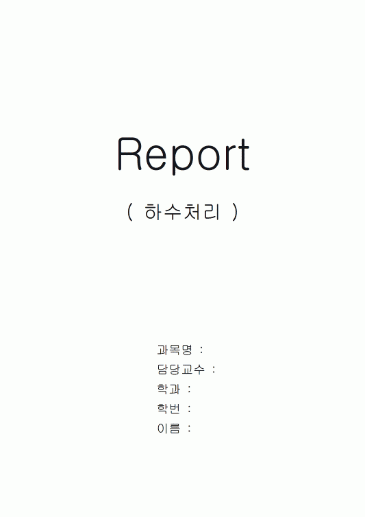 하수처리