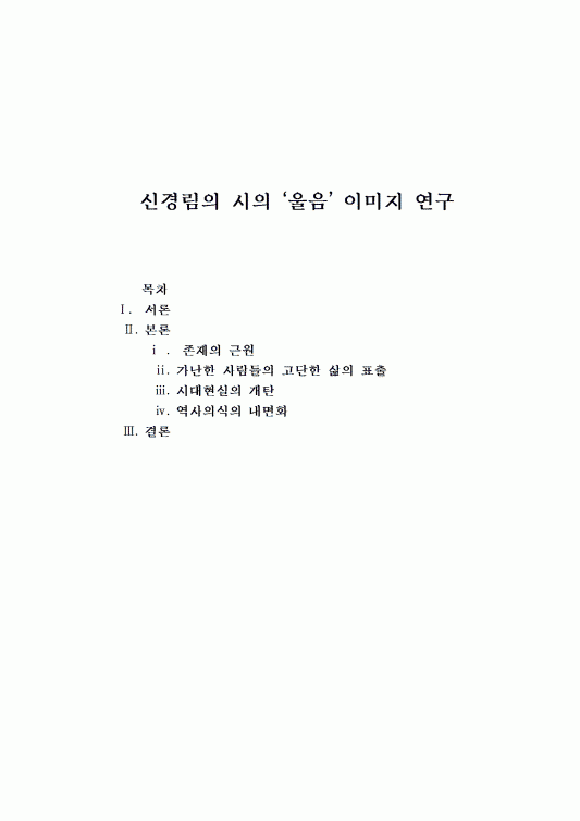 신경림 시의 ‘울음’ 이미지 연구