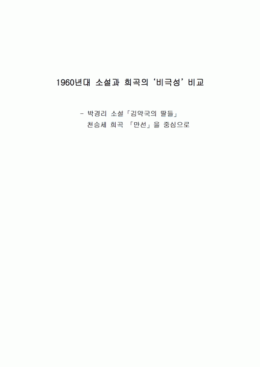 1960년대 소설과 희곡의 ‘비극성’ 비교- <박경리 소설「김약국의 딸들」천승세 희곡 「만선」을 중심으로>