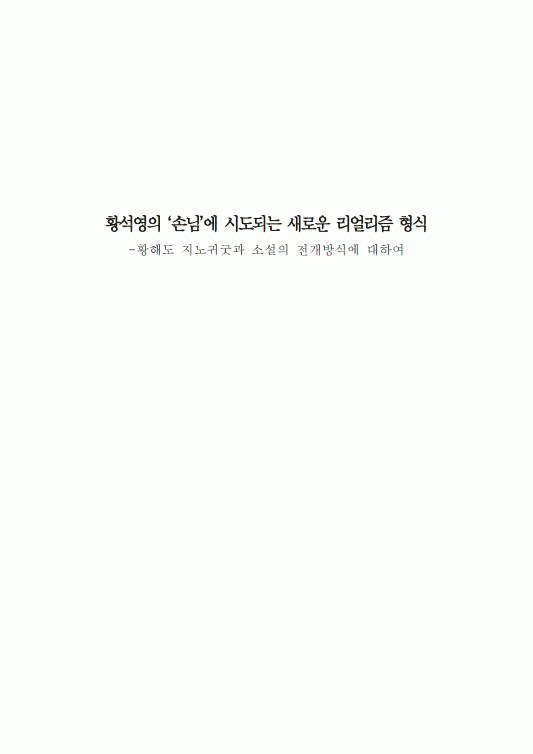 황석영의 ‘손님’에 시도되는 새로운 리얼리즘 형식