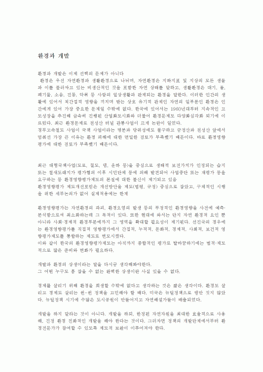 환경과개발에대하여 리우협약 아젠다21 기후온난화에대하여 람사협약 교토의정서