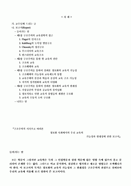 구조주의적 시각으로 바라본 정보화 사회에서의 우리 교육의 가능성과 한계성에 관한 보고서