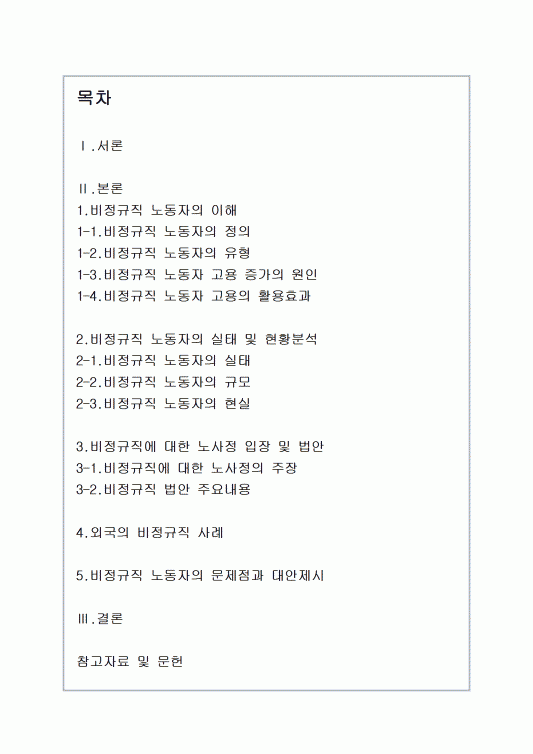 비정규직 노동자의 원인과 실태 및 대안제시