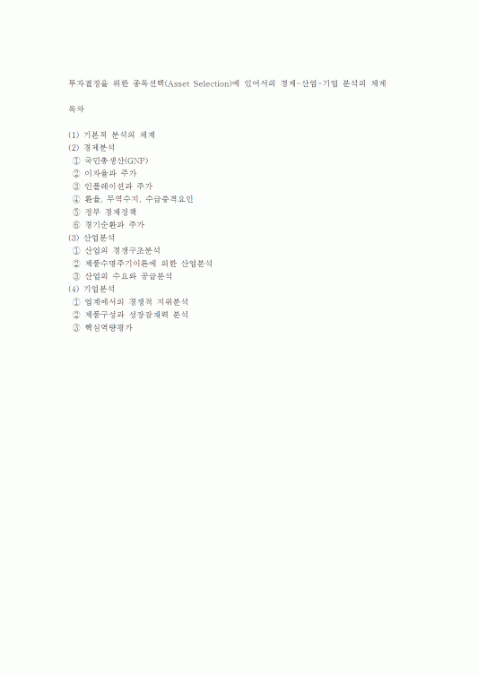 투자결정을 위한 종목선택에 있어서의 경제-산업-기업 분석의 체계