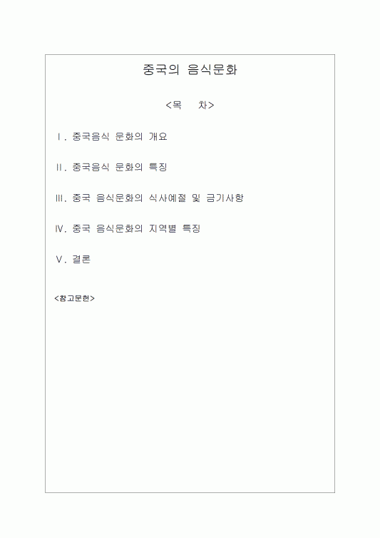 중국 음식문화와 지역별 음식에 대한 특징