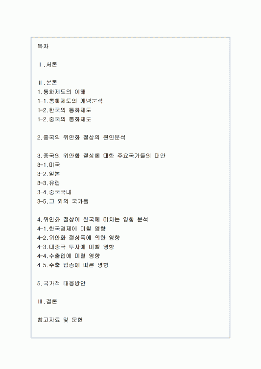 위안화 절상이 한국경제에 미치는 영향력과 대안