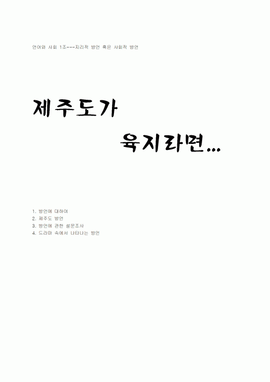 언어와 사회- 방언