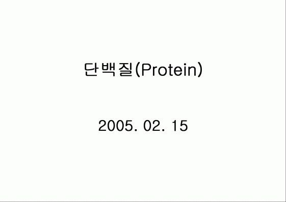 단백질(Protein)