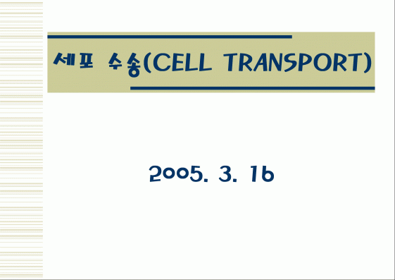 세포 수송(CELL TRANSPORT)